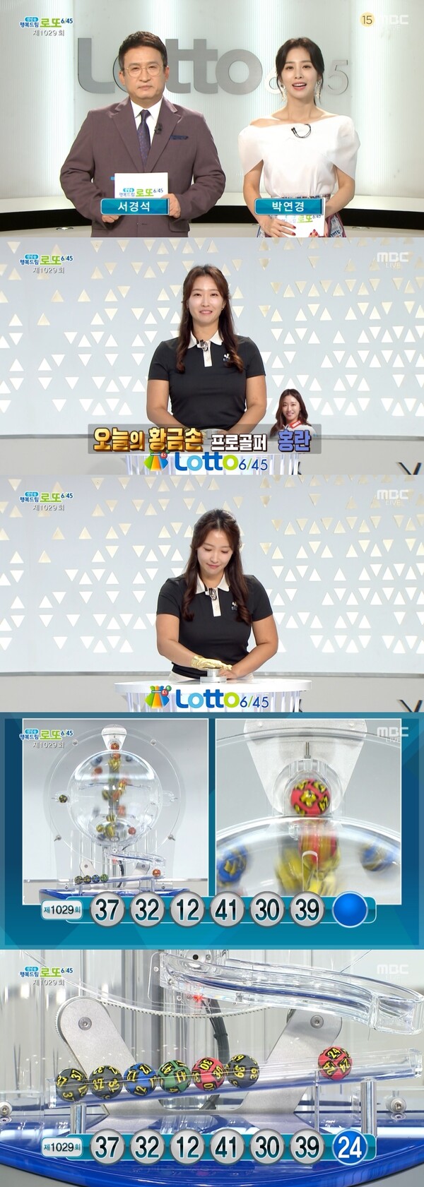 로또 1029회 당첨번호 확인…전 프로골퍼 홍란 출연