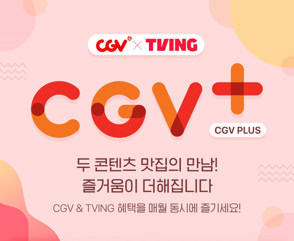 '영화+티빙' 40% 저렴하게…CGV 월 구독 서비스 선봬