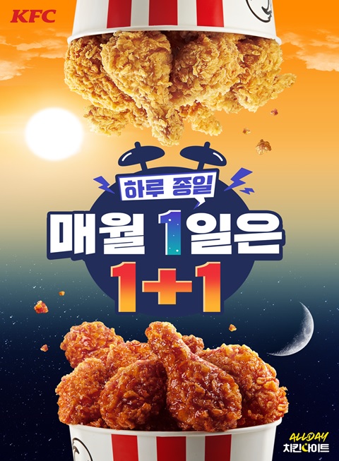 KFC, 2023년 첫날 '올데이 치킨나이트' 진행…치킨 1+1 판매