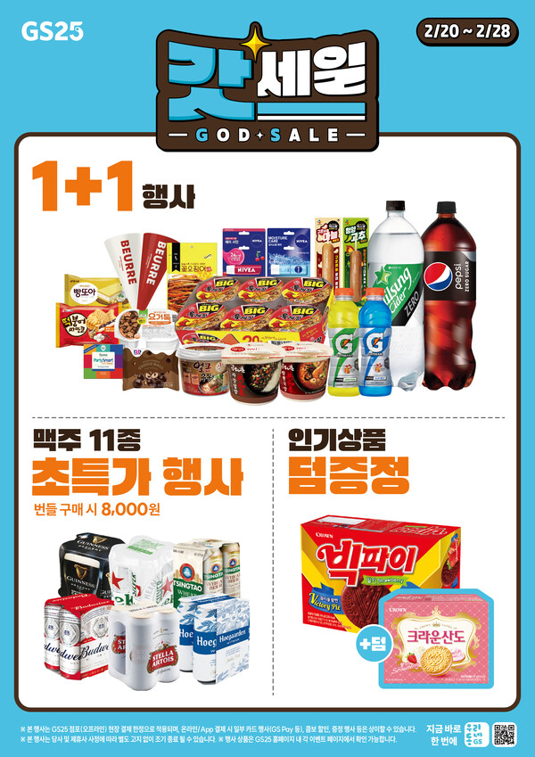 GS25, 매월 말 파격 행사 '갓세일' 진행…맥주 4캔 8000원