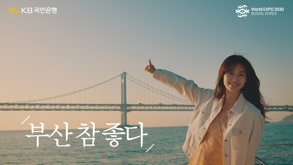 KB국민은행, ‘BUSAN is ready’ 2030 부산엑스포 유치 기원