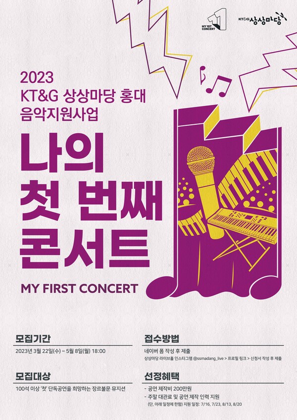 KT&G, 인디 뮤지션 공연 '2023 나의 첫 번째 콘서트' 지원자 모집