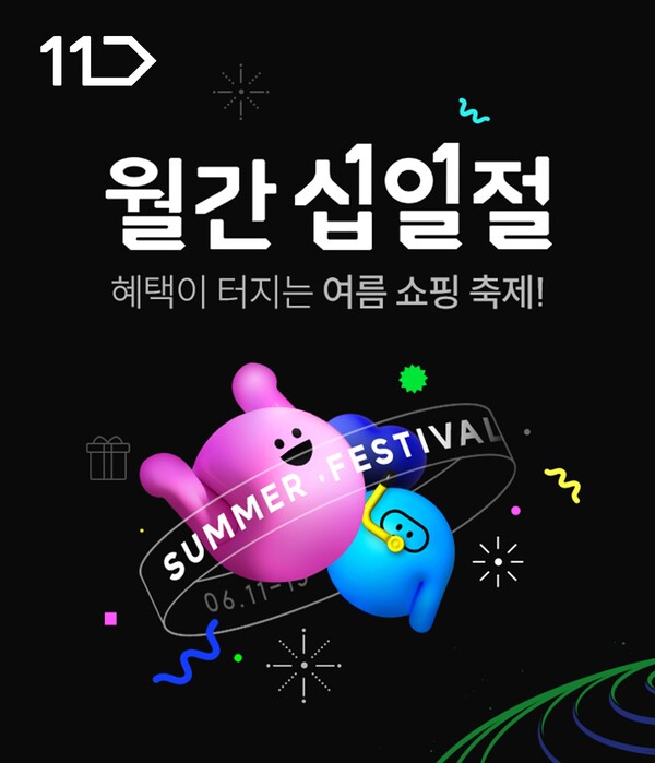 11번가 6월 월간십일절 진행…여름 상품 타임딜 최대 77 할인