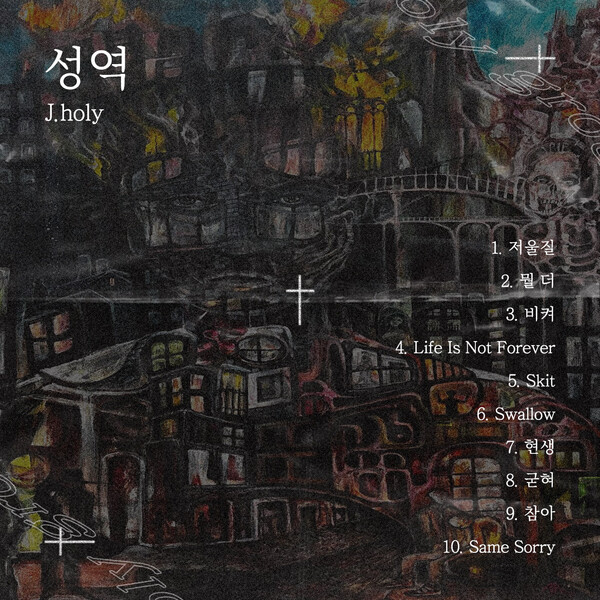 괴물신인 J.holy(제이홀리) 2집 앨범 '성역' 발표