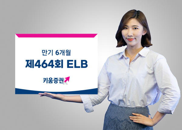 키움증권, 만기 6개월 세전 4.3% 저위험 ELB 판매