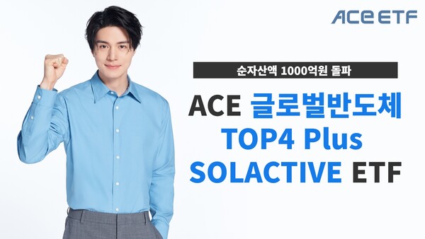 한투운용 "ACE 글로벌반도체TOP4 ETF, 순자산 1000억원 돌파"