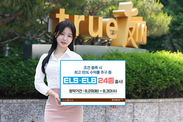 한국투자증권, 최고 15% 추구 ELS·ELB 24종 모집