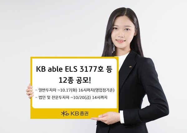 KB증권, 최고 연 15.5% 추구 ELS 등 12종 공모