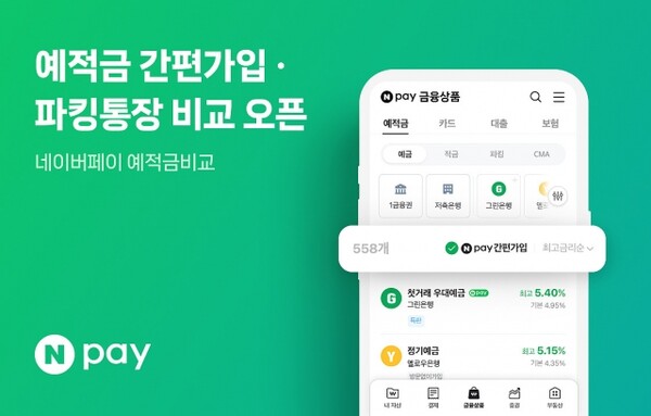 네이버페이, ‘Npay 예적금 간편가입’ 출시