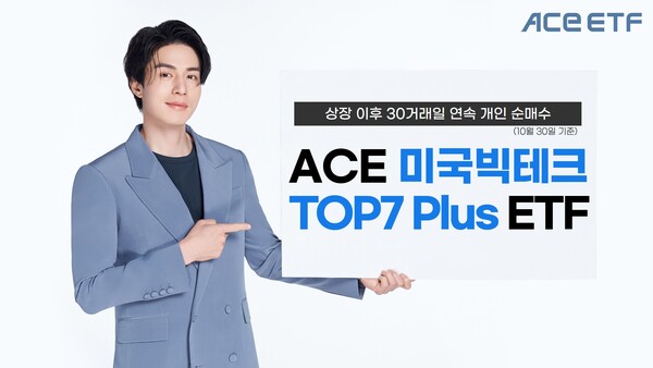 한투운용, ‘ACE 미국빅테크TOP7 ETF’ 개인 순매수 30거래일 지속