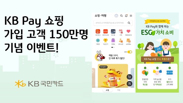 KB국민카드, KB Pay 쇼핑 고객 '150만명 달성' 기념 이벤트