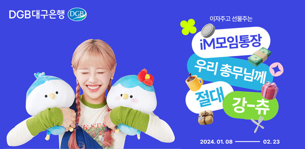DGB대구은행, 'iM모임통장' 출시…최고금리 2.01%