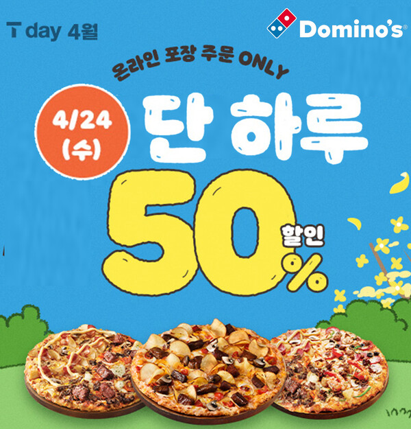 도미노피자, 50% 할인 ‘SKT T day’ 프로모션 진행