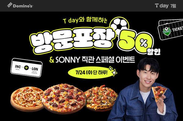 도미노피자, ‘SKT T day’ 프로모션 24일 단 하루 진행