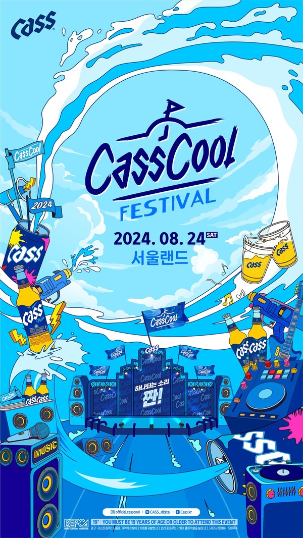 오비맥주 카스 야외 뮤직 콘서트 ‘카스쿨 페스티벌 개최