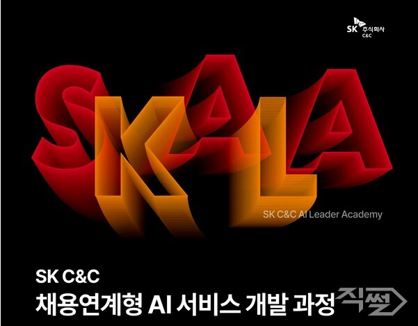 SK C&C, 국가 AI·DX 인재 양성을 위한 ‘스칼라’ 1기 교육생 모집