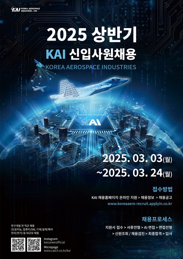KAI, 2025 상반기 신입사원 채용…AI·SW 등 총 10개 분야