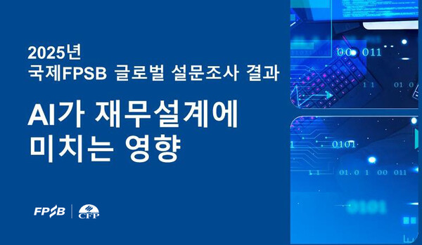 한국FPSB, AI로 재무설계 업무 혁신…고객 만족도 향상