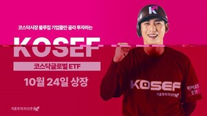 키움투자자산운용, ‘KOSEF 코스닥글로벌 ETF’ 출시