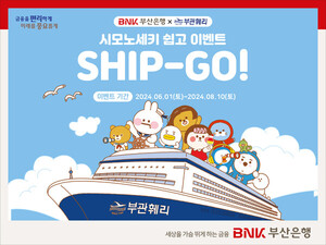 BNK부산은행, ‘시모노세키 쉽고(SHIP-GO) 이벤트’ 실시