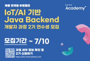 NHN아카데미, ‘IoT/AI 기반 Java Backend 개발자 과정’ 2기 연수생 모집
