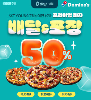 "배달도 50% 할인" 도미노피자, 10일부터 ‘SKT 0 day’ 프로모션 진행