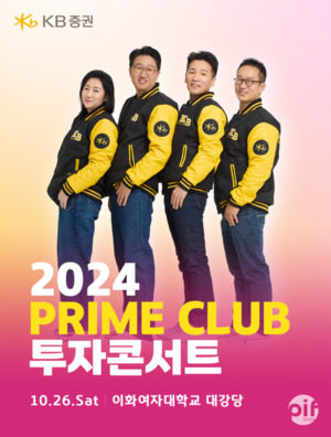 KB증권, ‘2024 Prime Club 투자 콘서트’ 개최